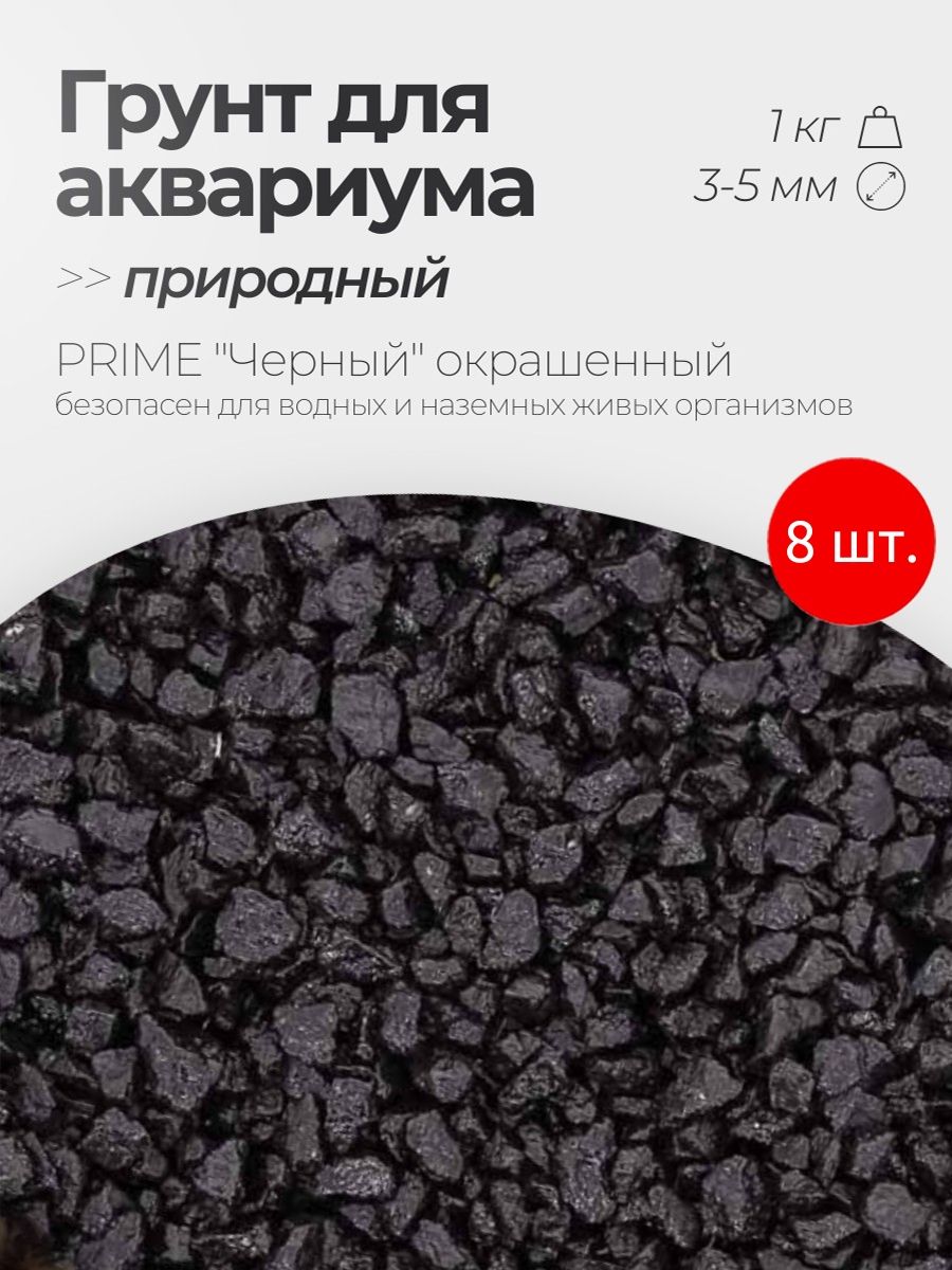 Грунт PRIME Черный 3-5 мм, 8 кг (8 упаковок по 1 кг). Прайм