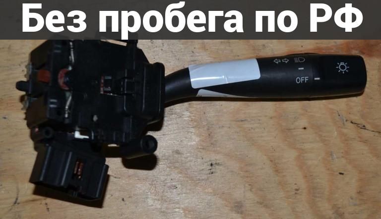 Переключатель поворотников и света с пробегом TOYOTA AVENSIS
