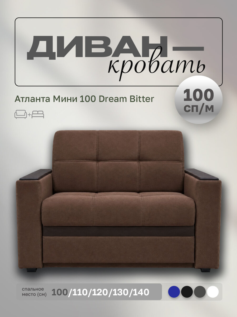 Прямой диван Атланта Мини 100 Dream Bitter, выкатной, 127х91х88 см, с ящиком для белья
