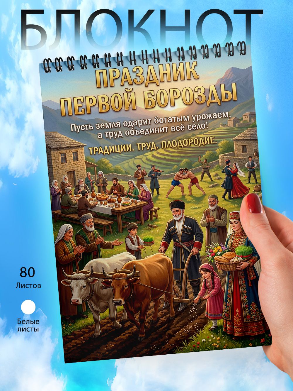 Блокнот А6 - Народы России - Праздники - Праздник первой борозды