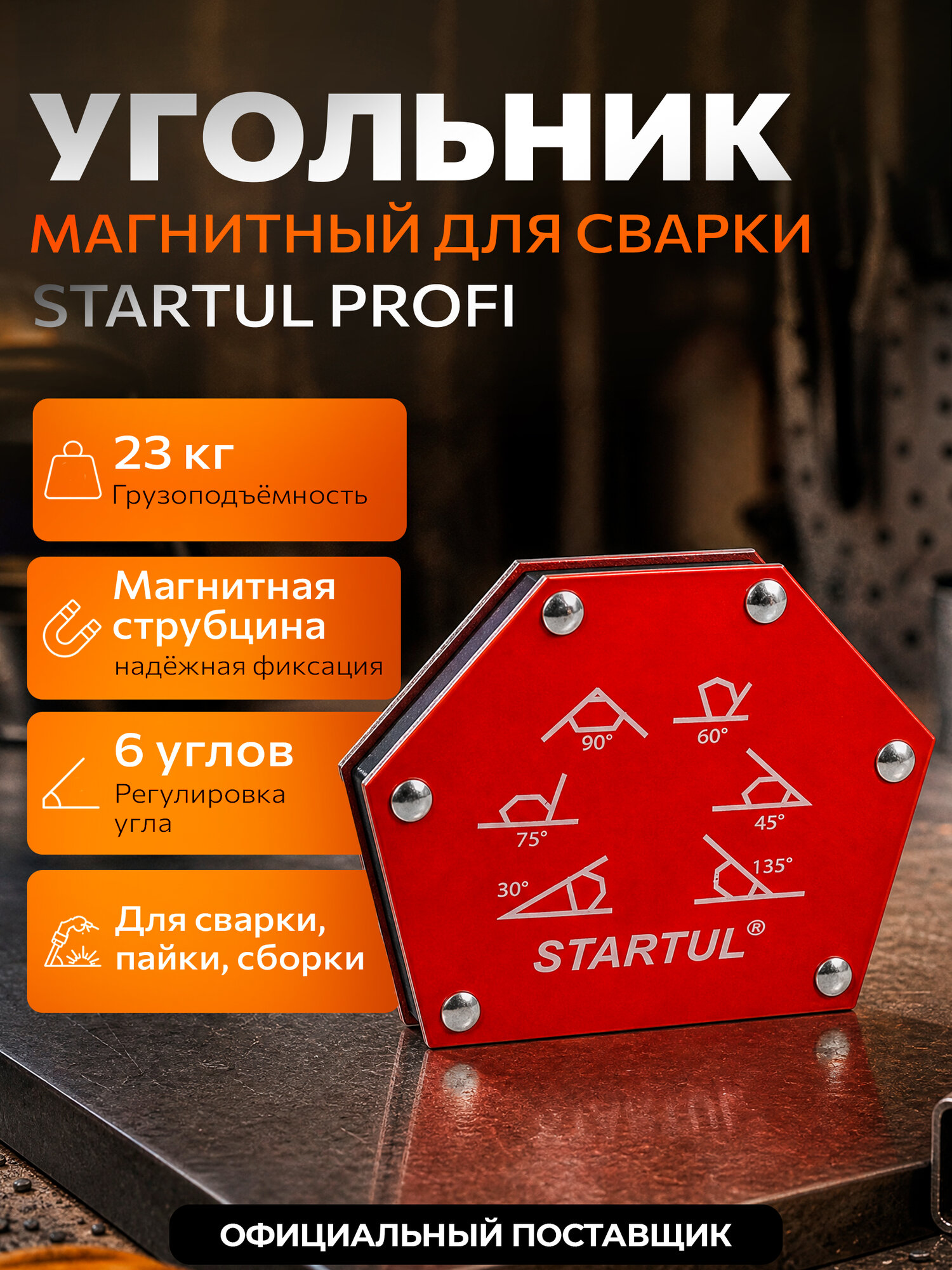 Угольник магнитный для сварки 23 кг STARTUL PROFI — 6 углов / 30–135° (ST8540-23)