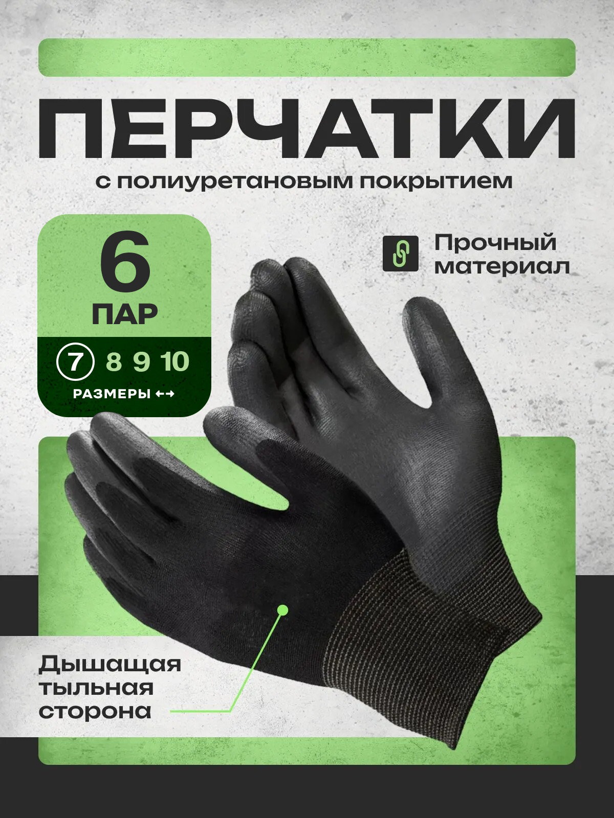 Перчатки рабочие с полиуретановым покрытием 6 пар размер 7 (S)