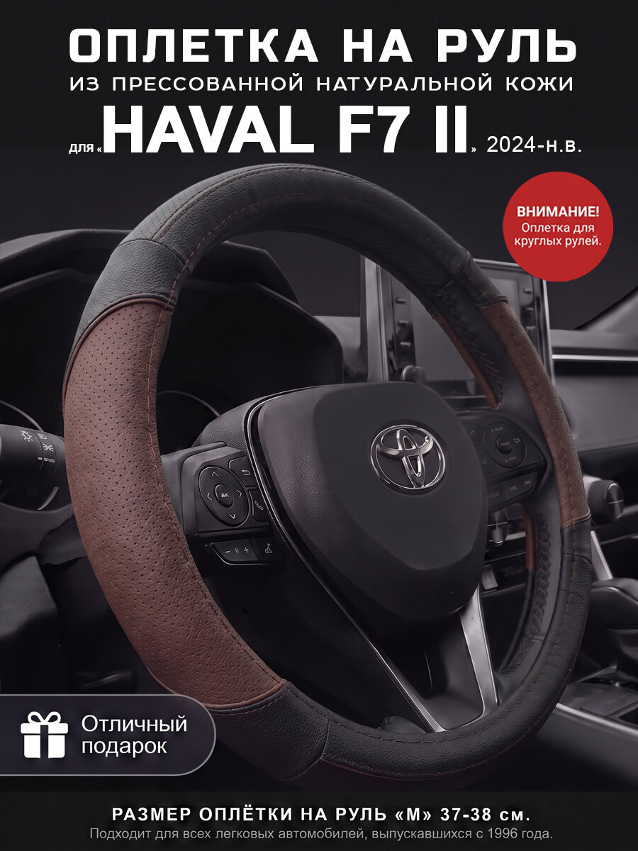 Оплетка на руль 37-39 см, чехол руля М для Haval F7 (2024-н. в.), Хавал Ф7