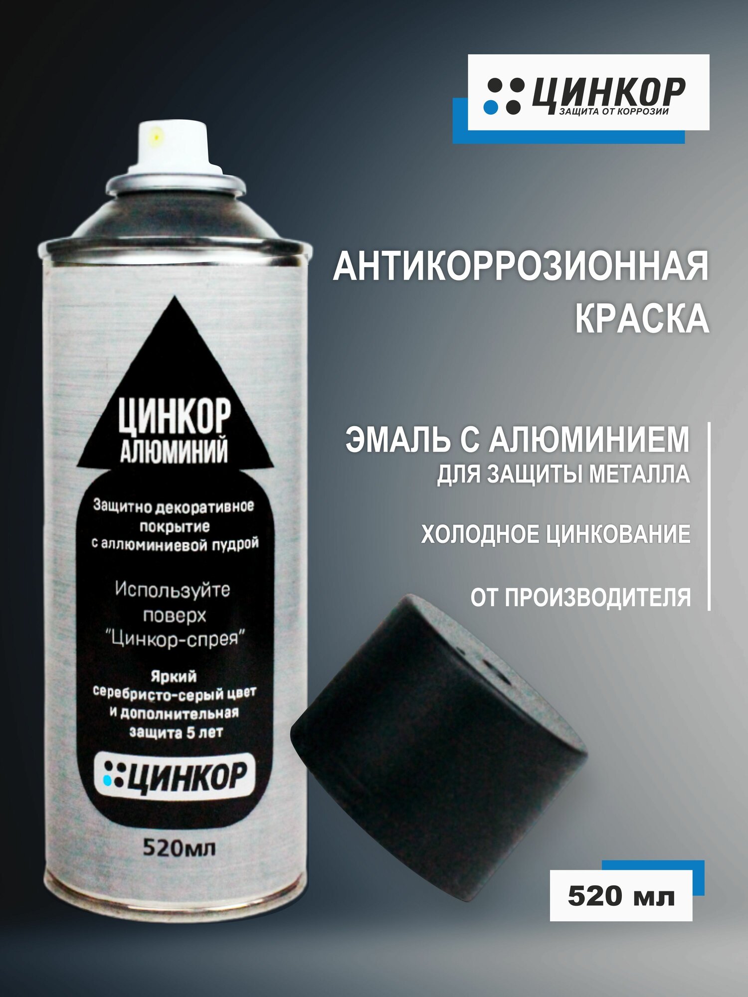 Серебрянка краска по металлу антикоррозийная с алюминием, Цинкор-Алюминий Спрей 520 мл