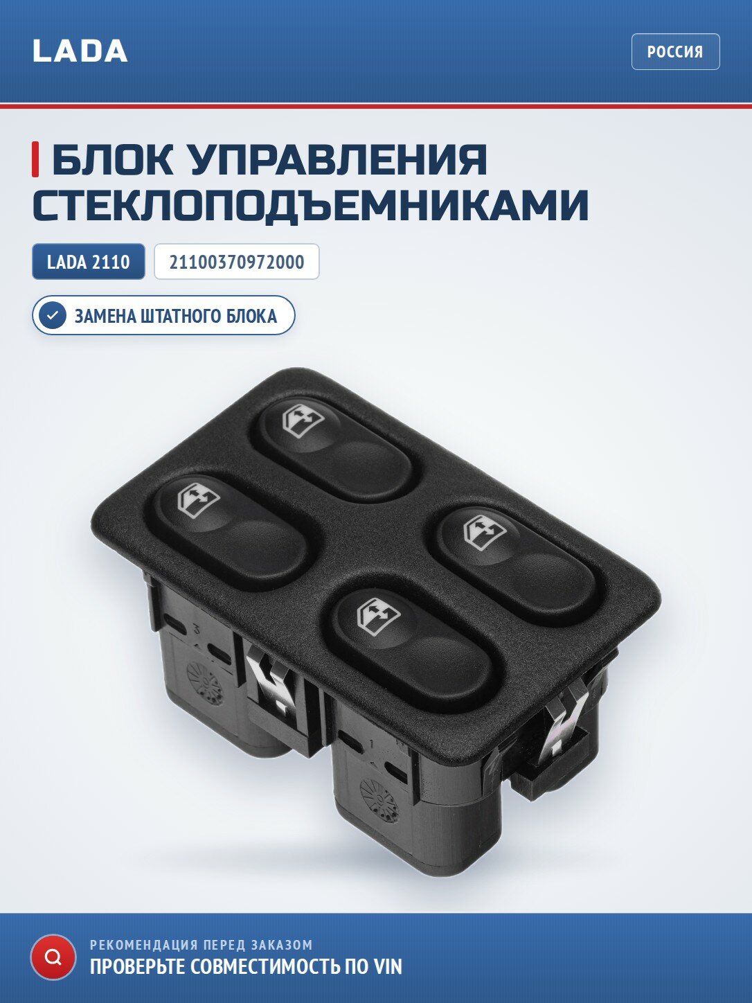 Блок управления стеклоподъемниками LADA 21100370972000