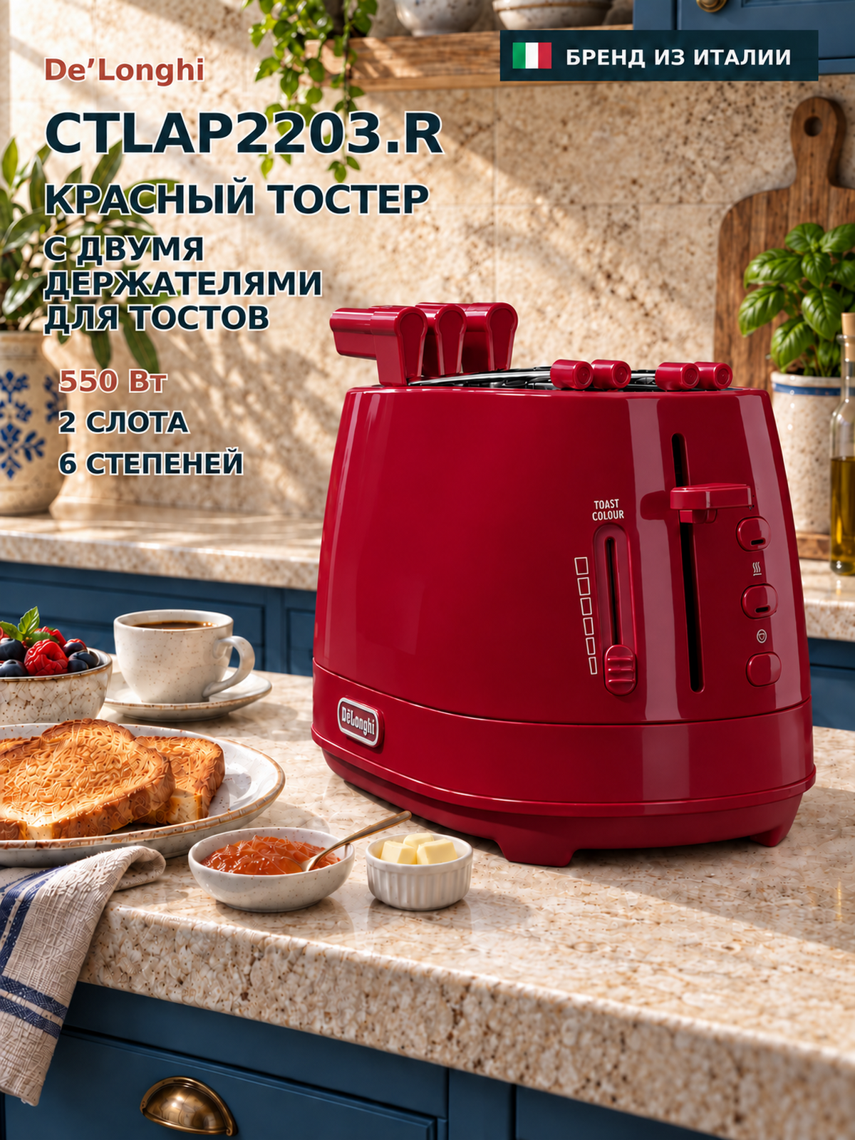 Тостер De’Longhi CTLAP2203. R, 550 Вт, 2 слота, 6 степеней, красный