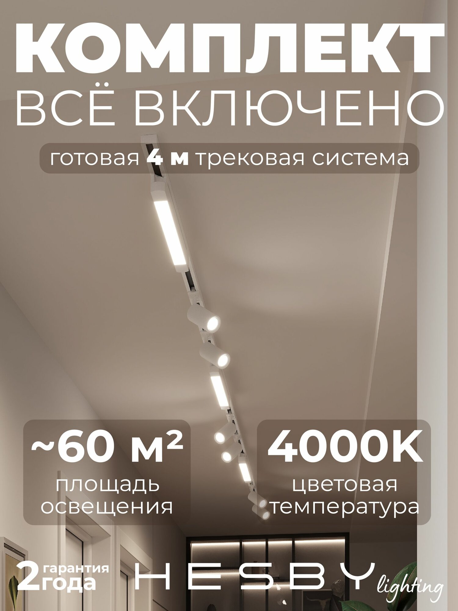 Накладная однофазная трековая система Skylite №5 со светильниками (220В, форма - прямая, 4м, 4000K), белая