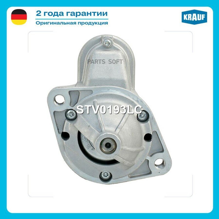 Стартер от официального дистрибьютора, KRAUF, артикул STV0193LC