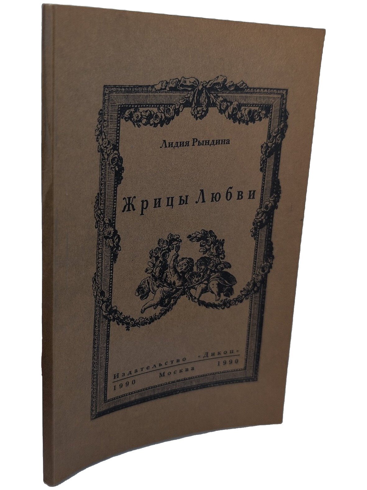 Жрицы любви. Рындина Лидия. Дикоп. 1990. Мягкая обложка. 112 стр