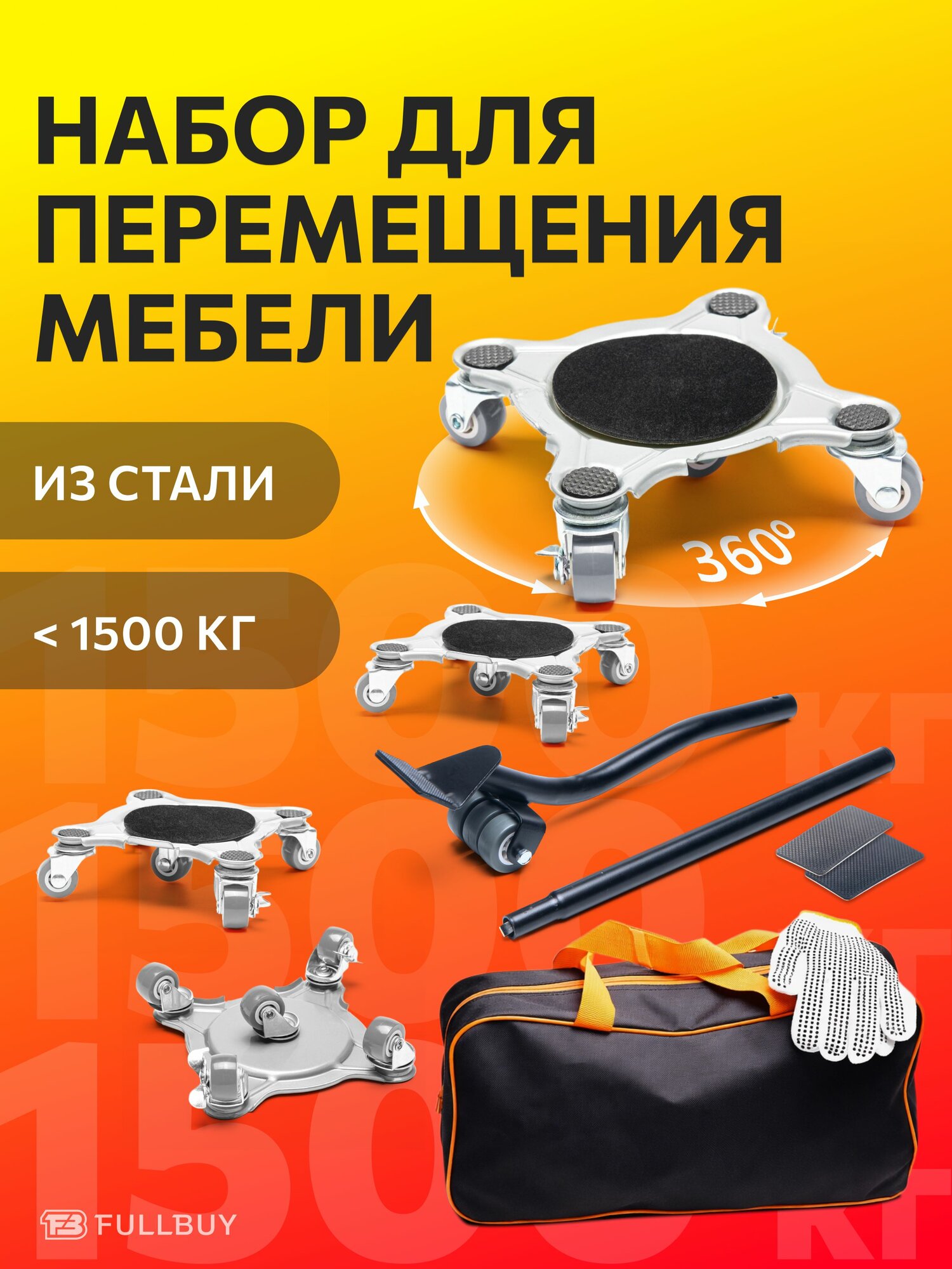 FULLBUY Набор для перемещения мебели