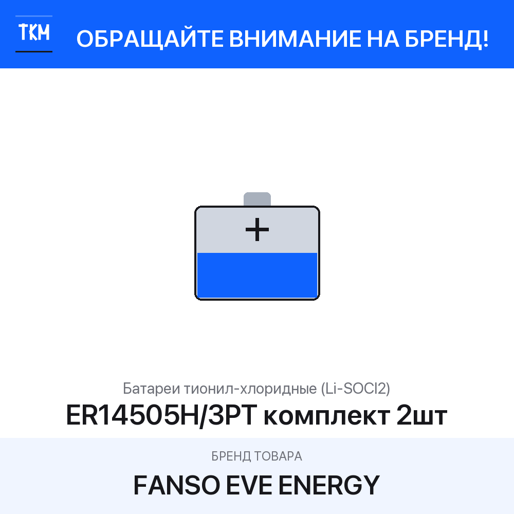 Батареи тионил-хлоридные (Li-SOCl2) ER14505H/3PT комплект 2шт FANSO EVE Energy