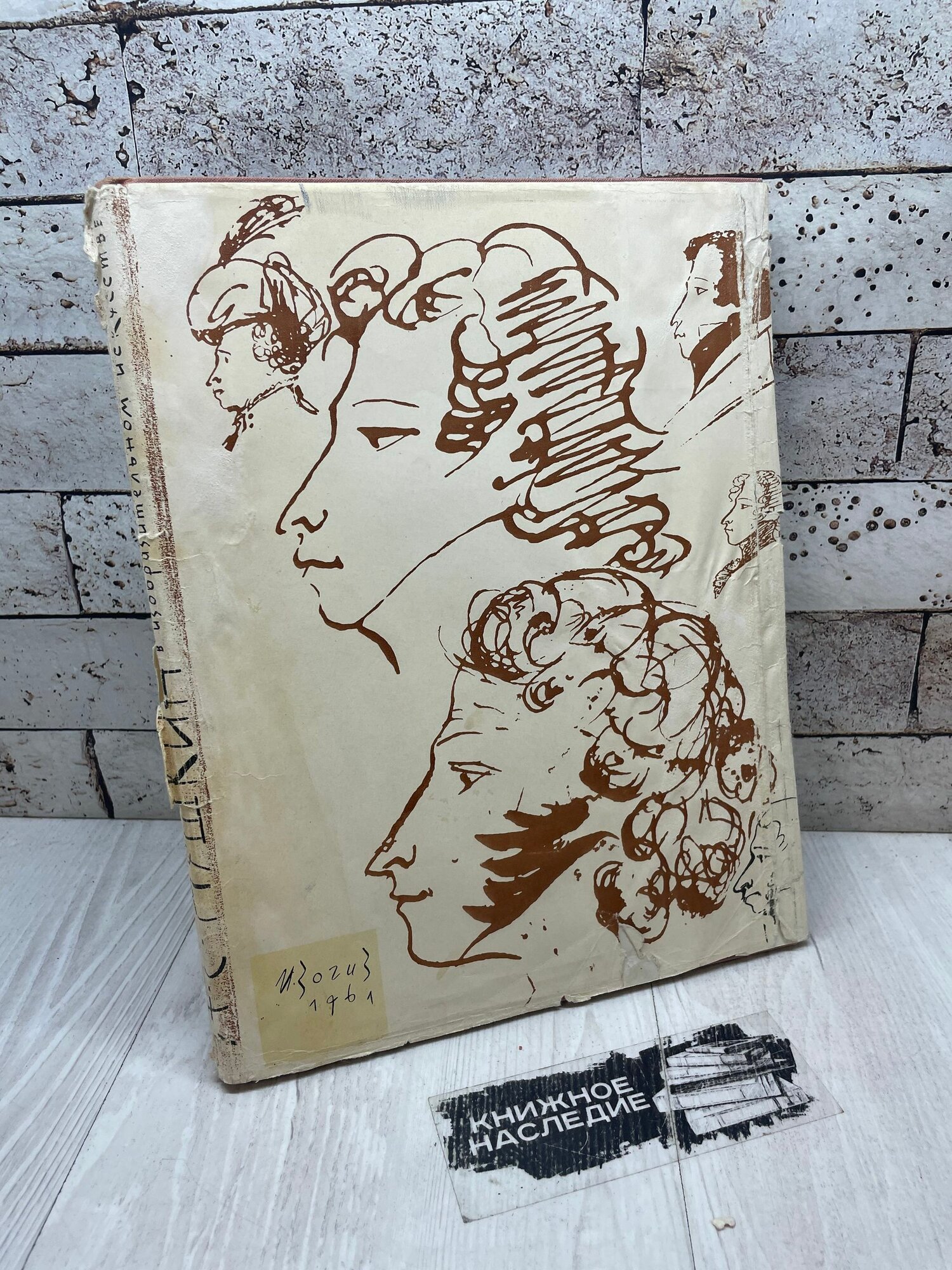 Гальперина Э. Пушкин в изобразительном искусстве. М. Изогиз. 1961