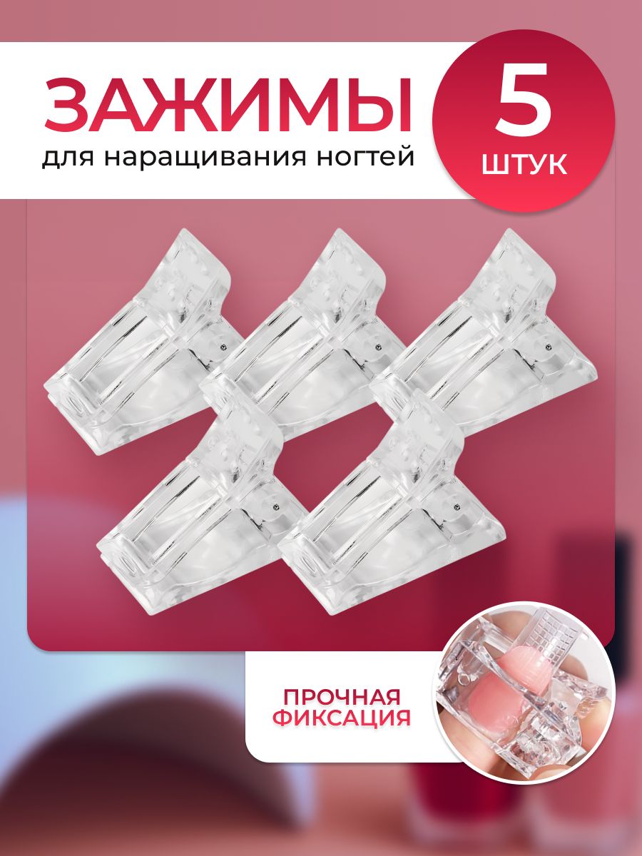 Зажимы для наращивания ногтей на верхние формы, 5 шт, прозрачный