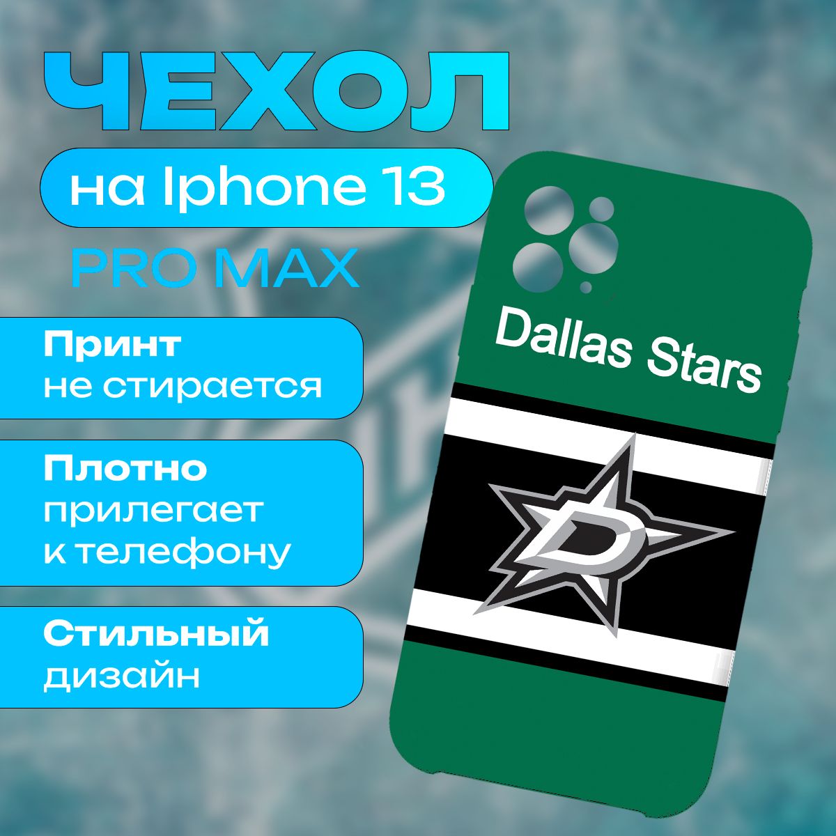 Чехол НХЛ Даллас Старз на iPhone 13 Pro Max