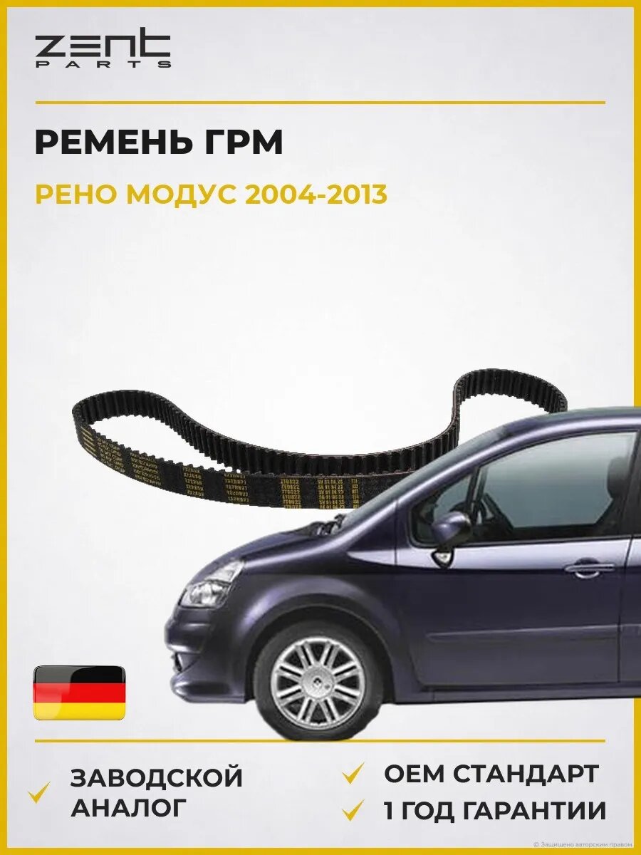 Ремень ГРМ Zentparts Z22858 Рено Модус Renault Modus 2004-2013