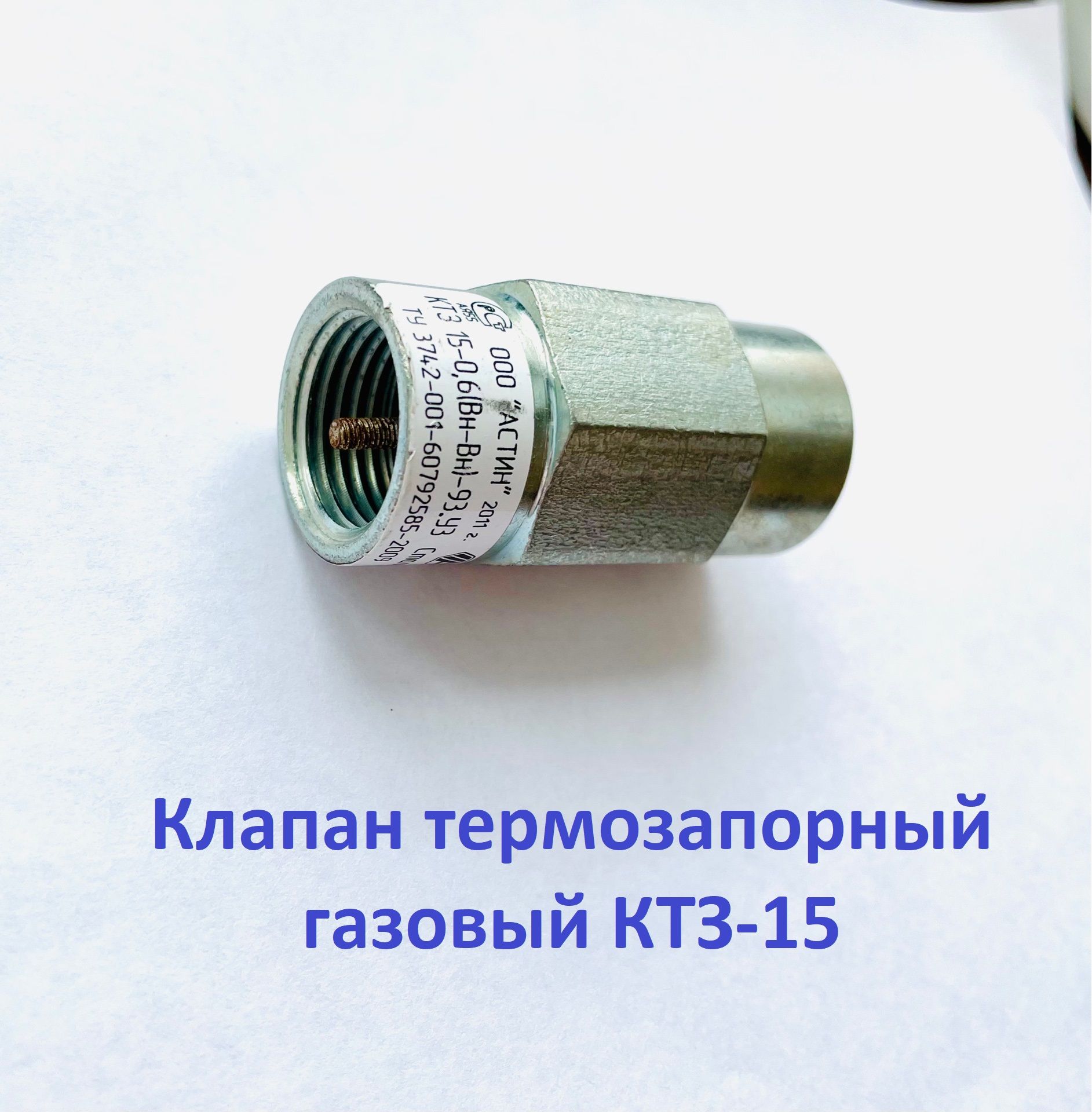 Клапан термозапорный газовый КТЗ-15 В/В муфтовый "астин" для сварочного полуавтомата MIG и совместимой горелки, проверяй