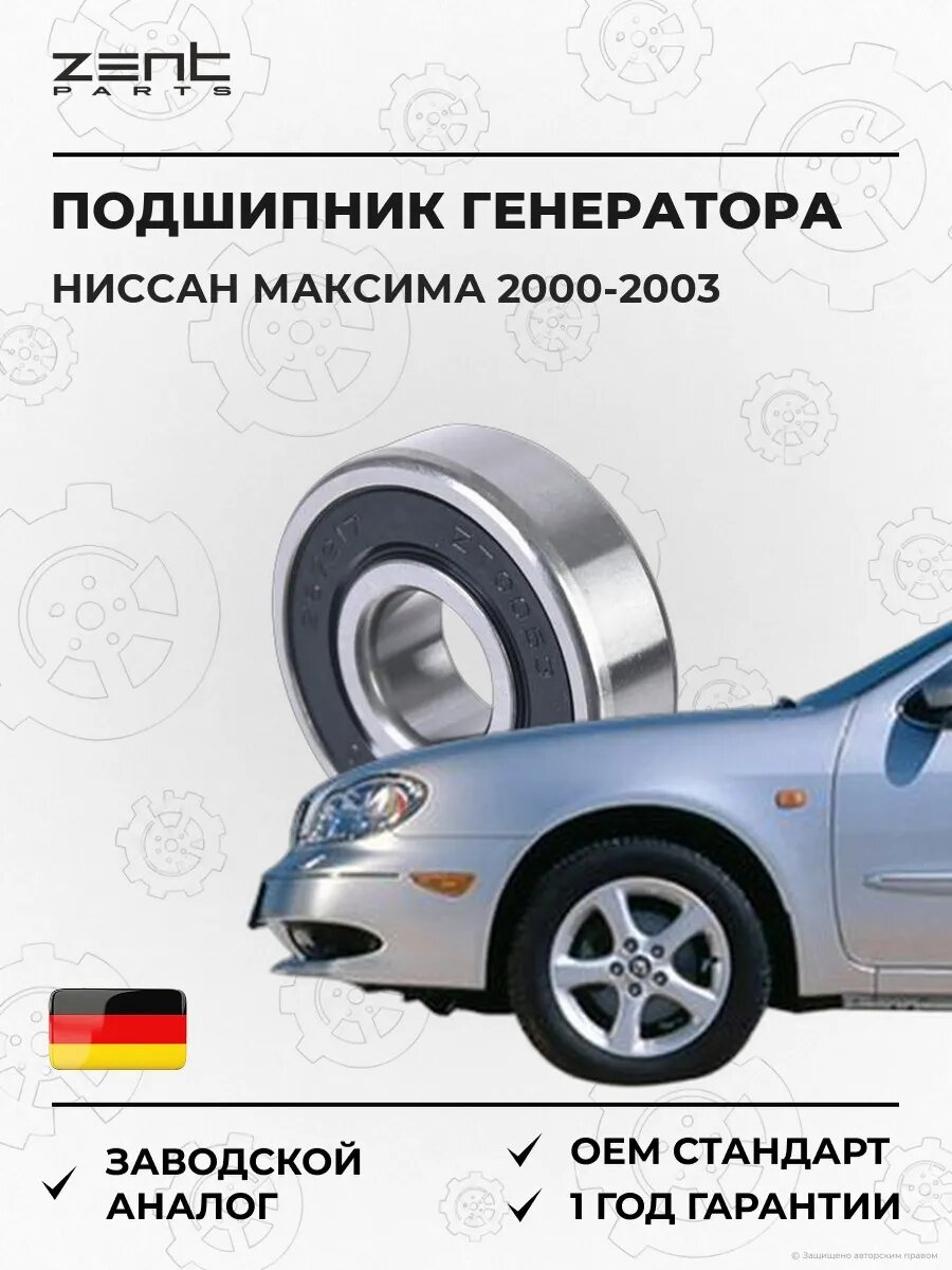 Подшипник генератора Zentparts Z67217 Ниссан Максима Nissan Maxima 2000-2003