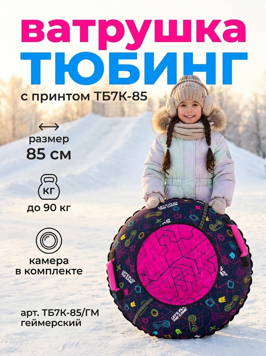 Тюбинг (ватрушка - санки) ТБ7К-85, принт Геймерский, D-0,85 м, усиленная камера в комплекте, вес до 90 кг, арт. ТБ7К-85/ГМ Nika (Ника)