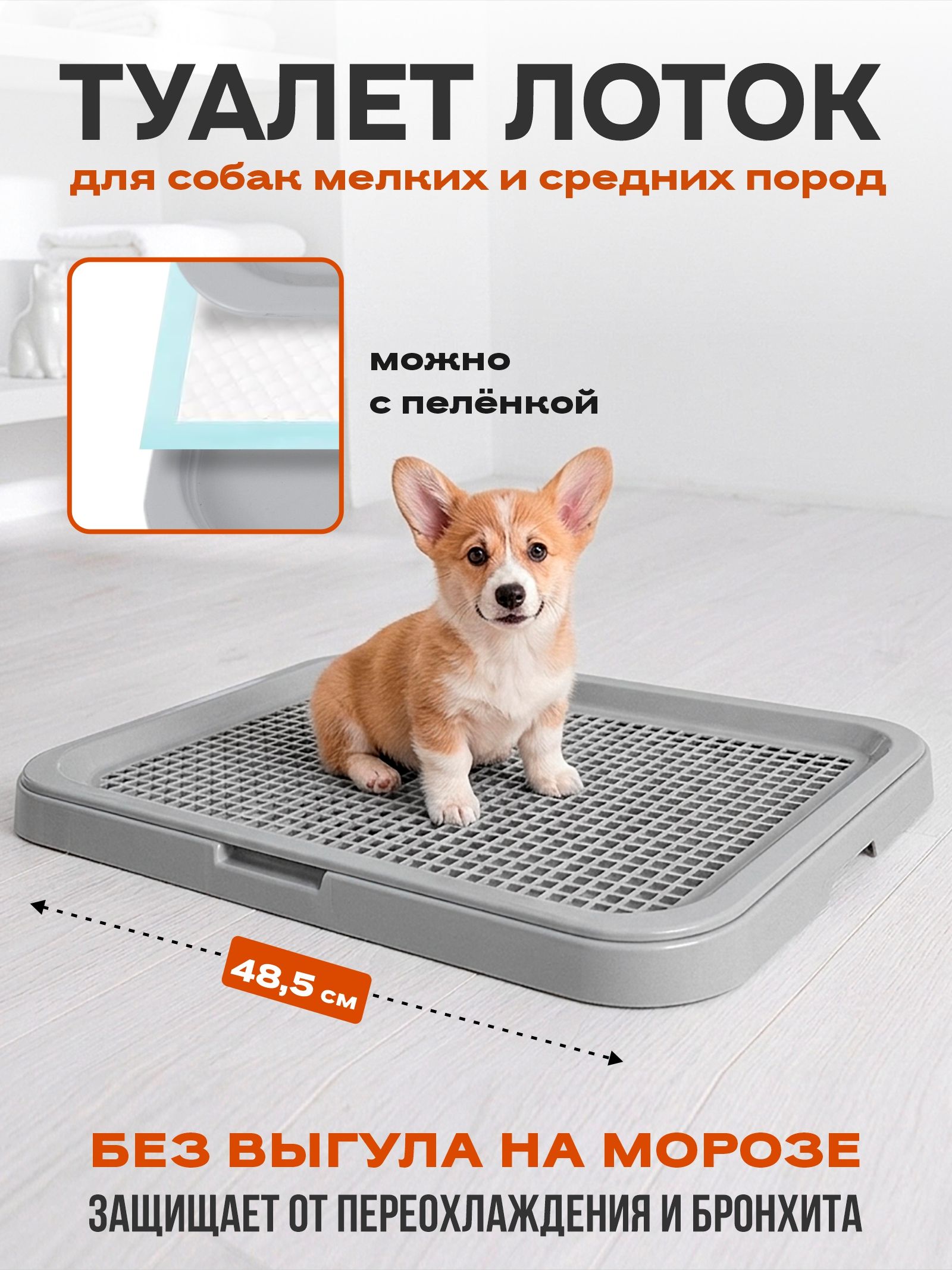 Туалет лоток для собак с сеткой под пеленку 48,5*34*4см, светло-серый