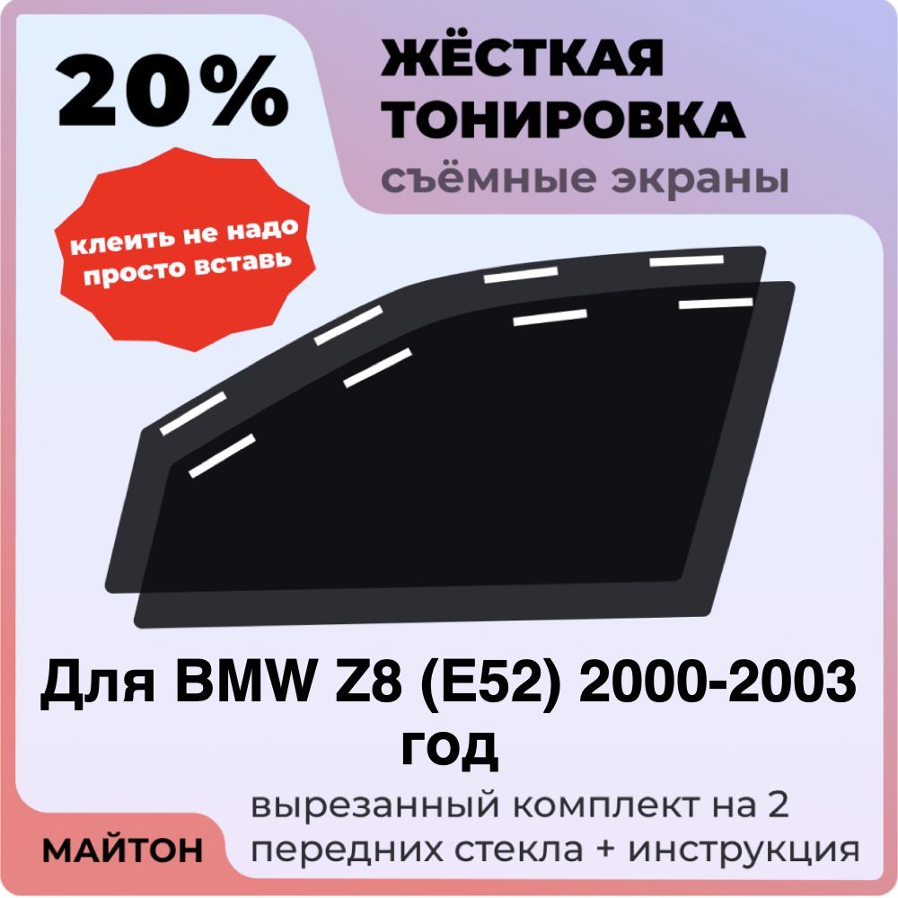 Жёсткая тонировка 20% Для BMW Z8 E52 2000-2003 год Съёмная тонировка 20% для Бмв Е52