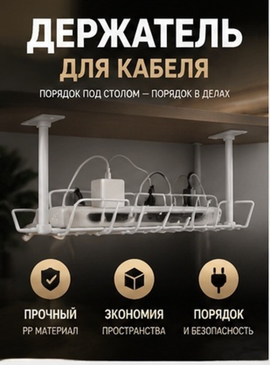 Органайзер Под Стол 1 Штук Белый 30X17X13Cm Для Управления Кабелями И Проводами В Доме