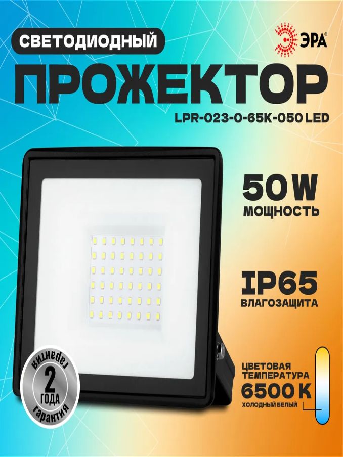 Прожектор светодиодный уличный ЭРА LPR-023-0-65K-050 50Вт 6500K 4000Лм IP65