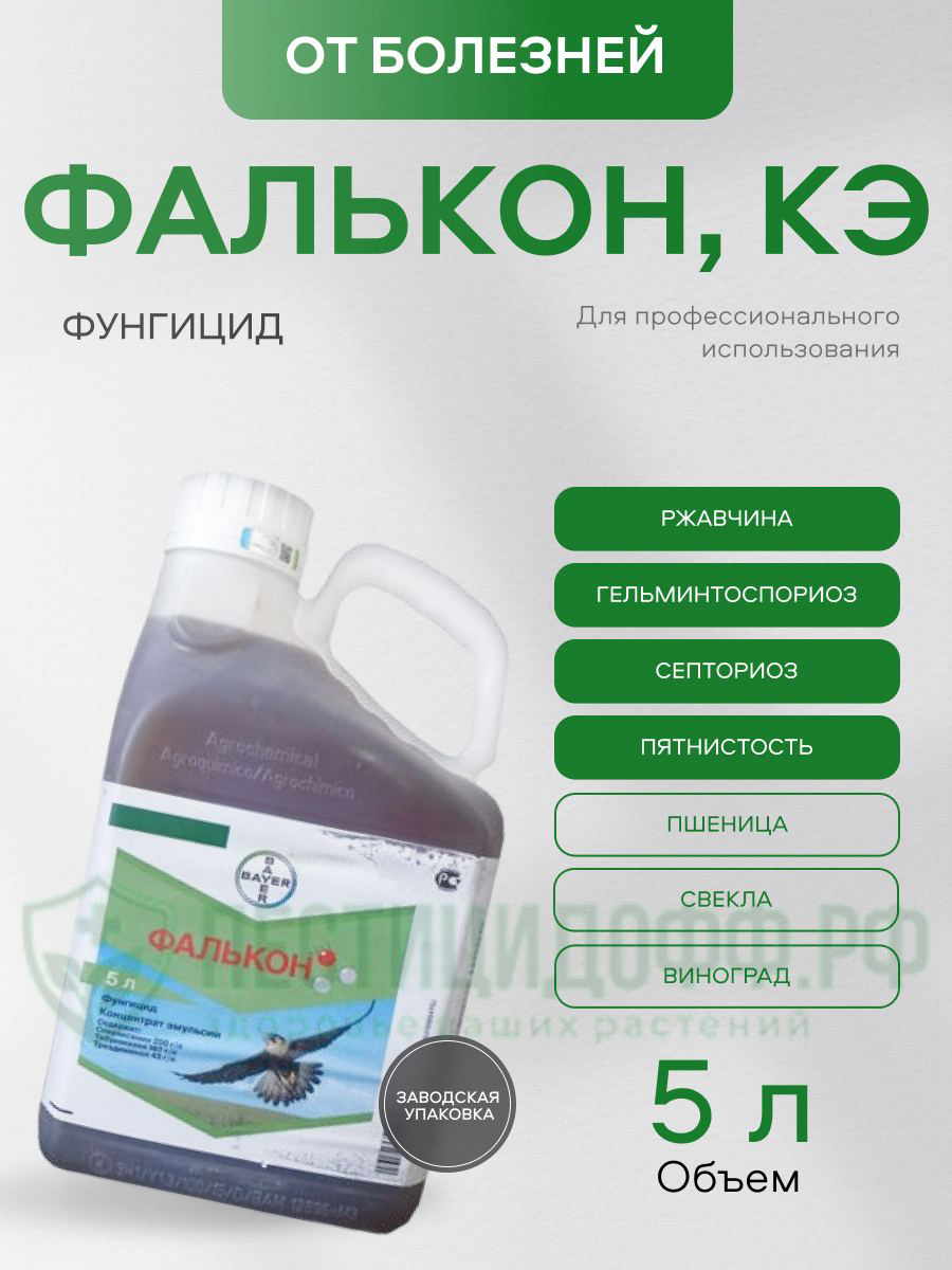 Фальконн, КЭ 5л, фунгицид от мучнистой росы, ржавчины, септориоза и фузариоза колоса