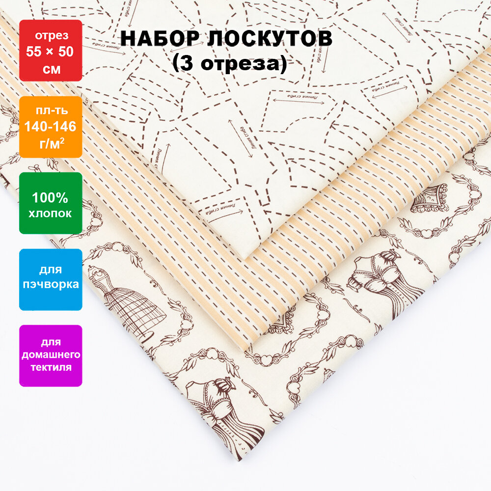 Ткань для пэчворка набор 3 шт "PEPPY" NLP-3 55x50 см 100% хлопок №04 Мода в деталях строчка