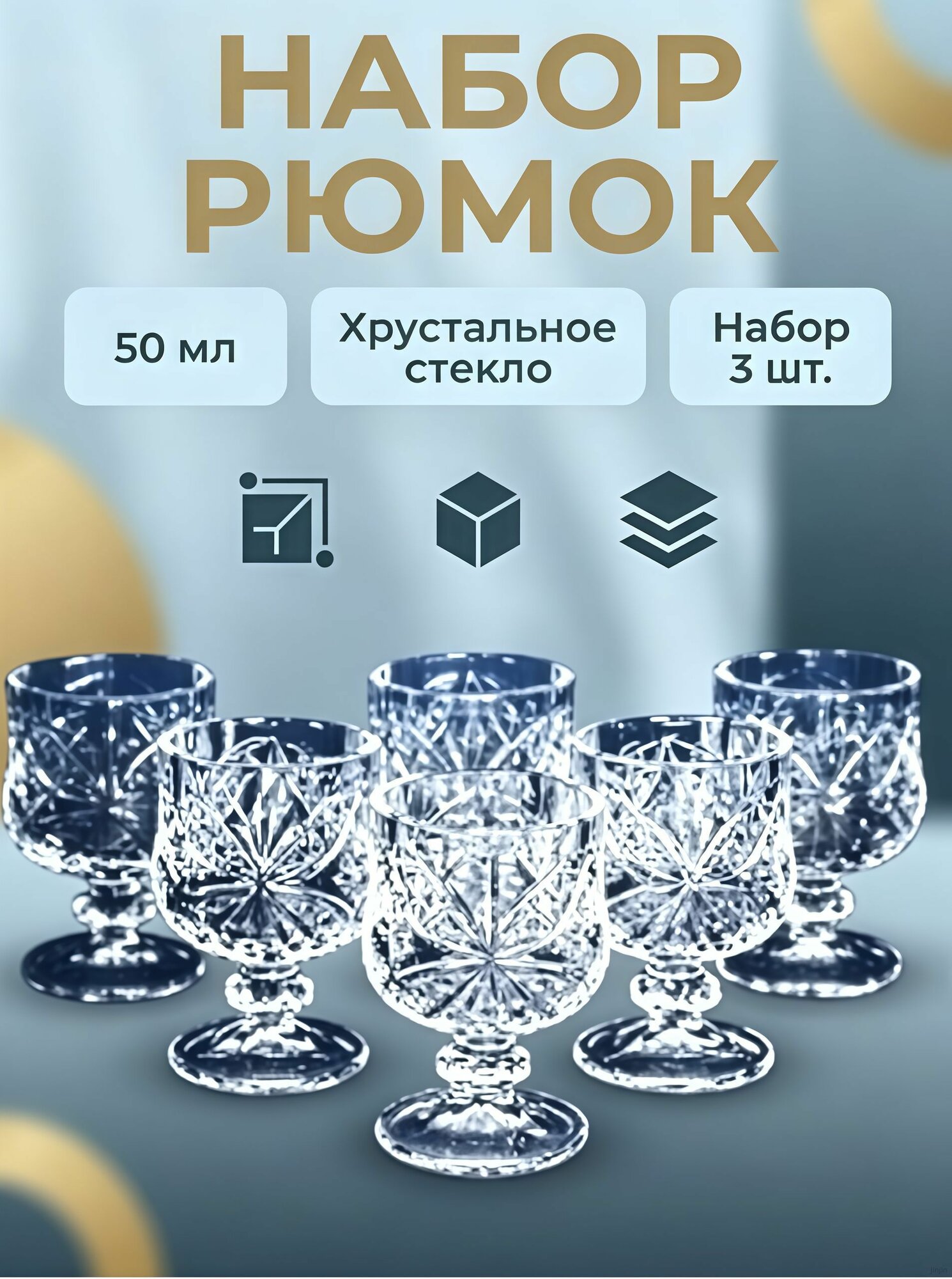 Рюмка 50 мл 3 шт