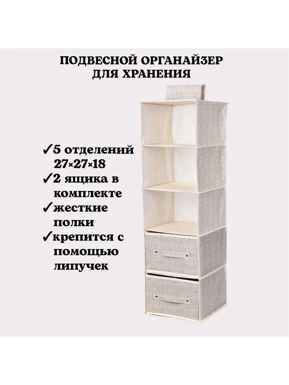Кофр для хранения вещей 90 см х 27 см х 27 см, бежевый, 5 секций, складной подвесной