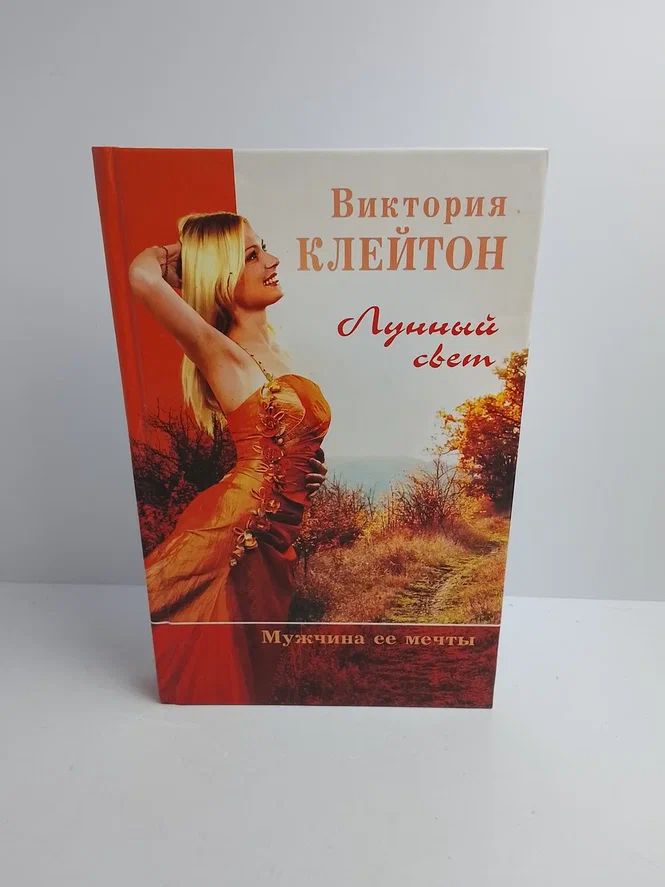 Лунный свет. Мужчина ее мечты