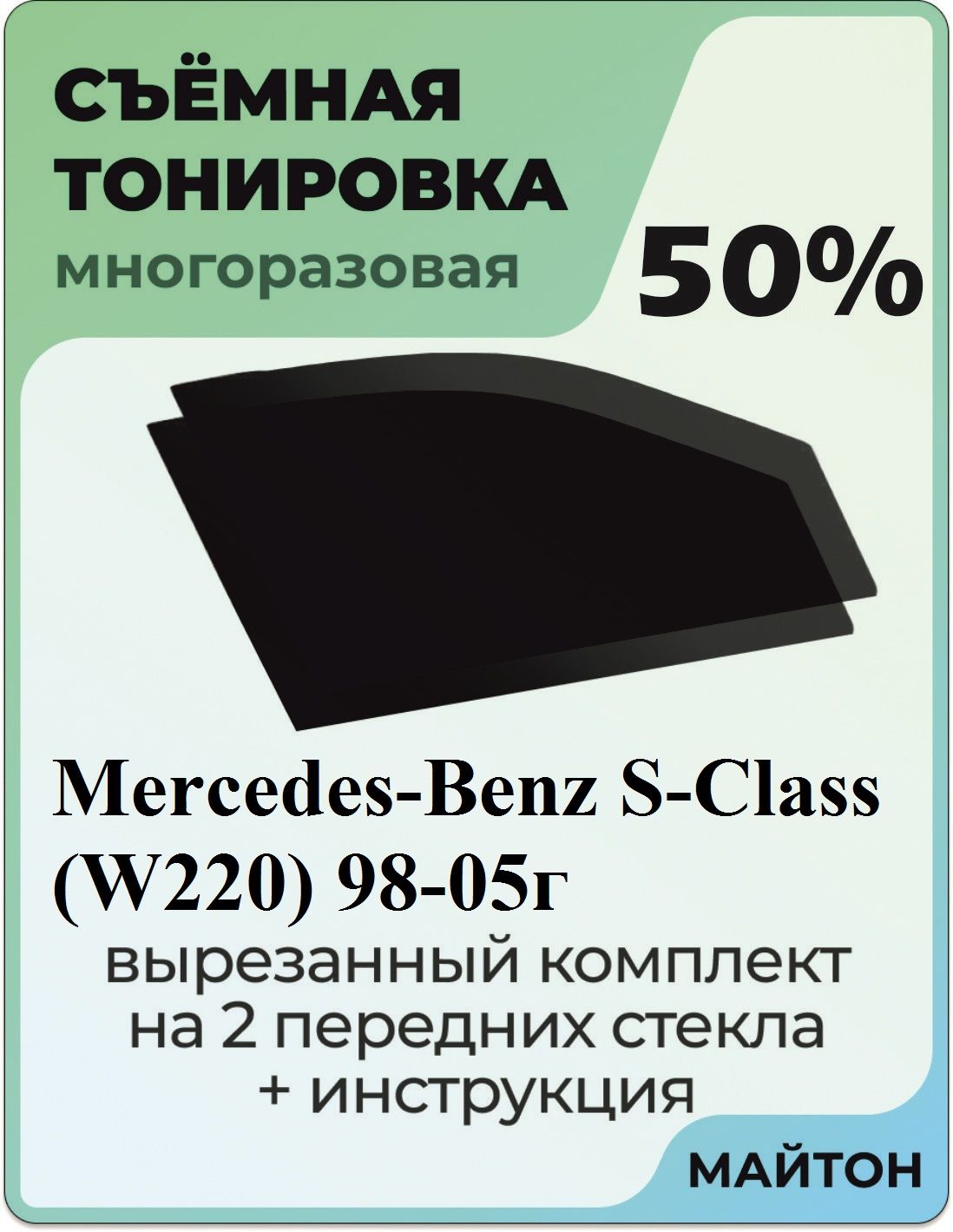 Тонировка съемная для Mercedes-Benz S-Class W220 1998-2005г Тонировка съемная для Мерседес В220, Мэрсэдэс Быстросъемная тонировка 50%