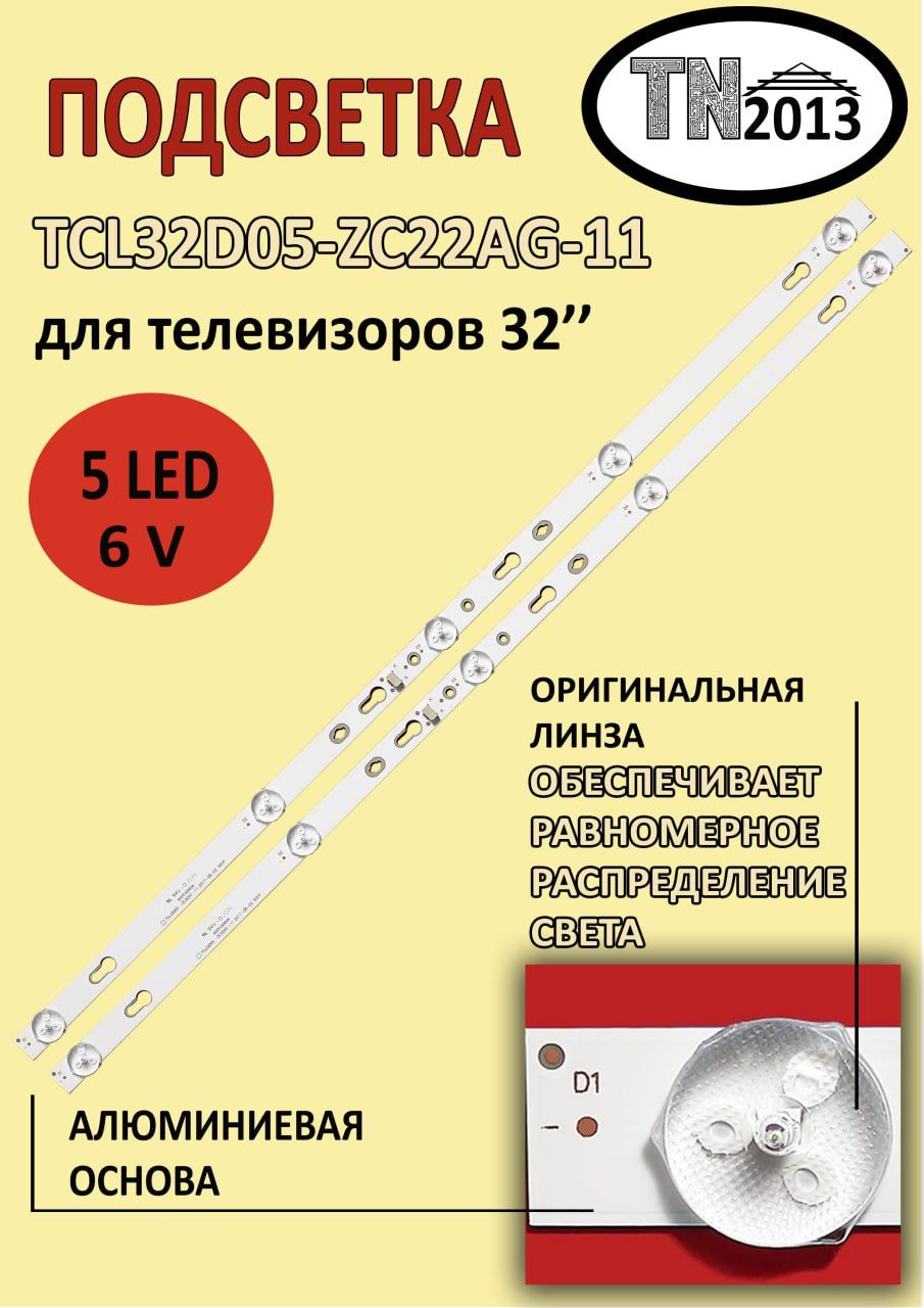 0055 Комплект подсветки TCL32D05-ZC22AG-17 303TC320040E для телевизоров TCL, Thomson, Xiaomi и др.
