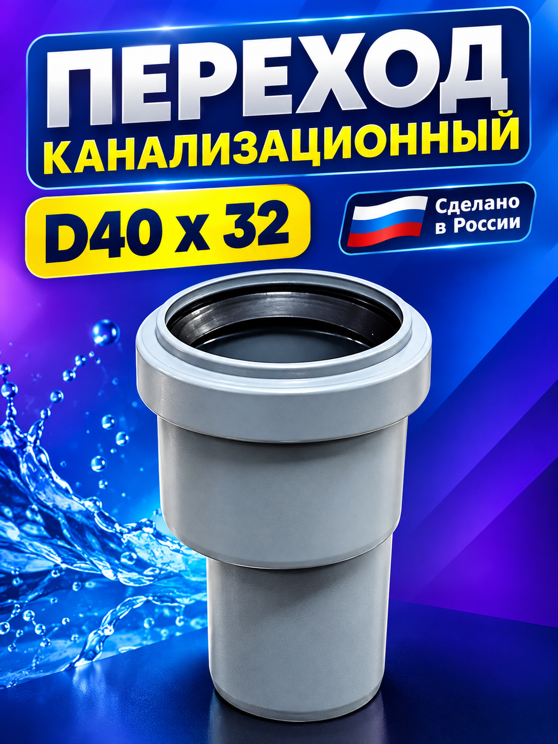 Переход канализационный 40 на 32
