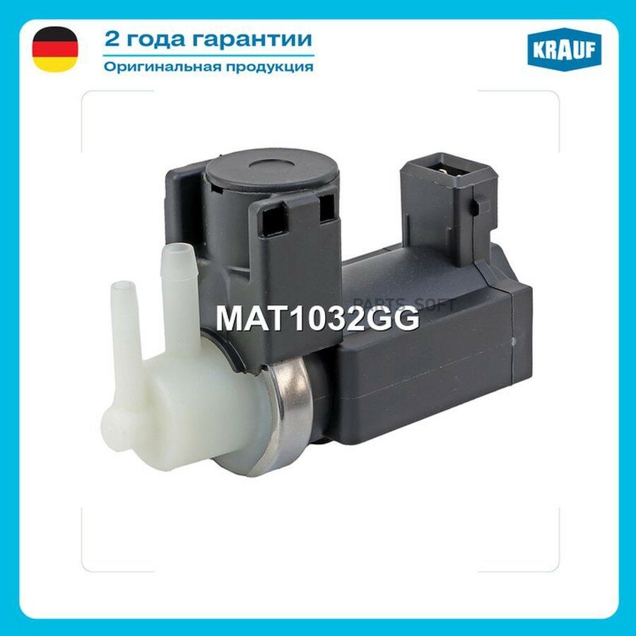 Клапан электромагнитный турбокомпрессора KRAUF MAT1032GG | цена за 1 шт