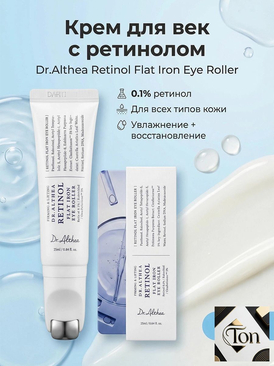 Массажный крем для век с 0,1% ретинолом Dr. Althea Retinol Flat Iron Eye Roller