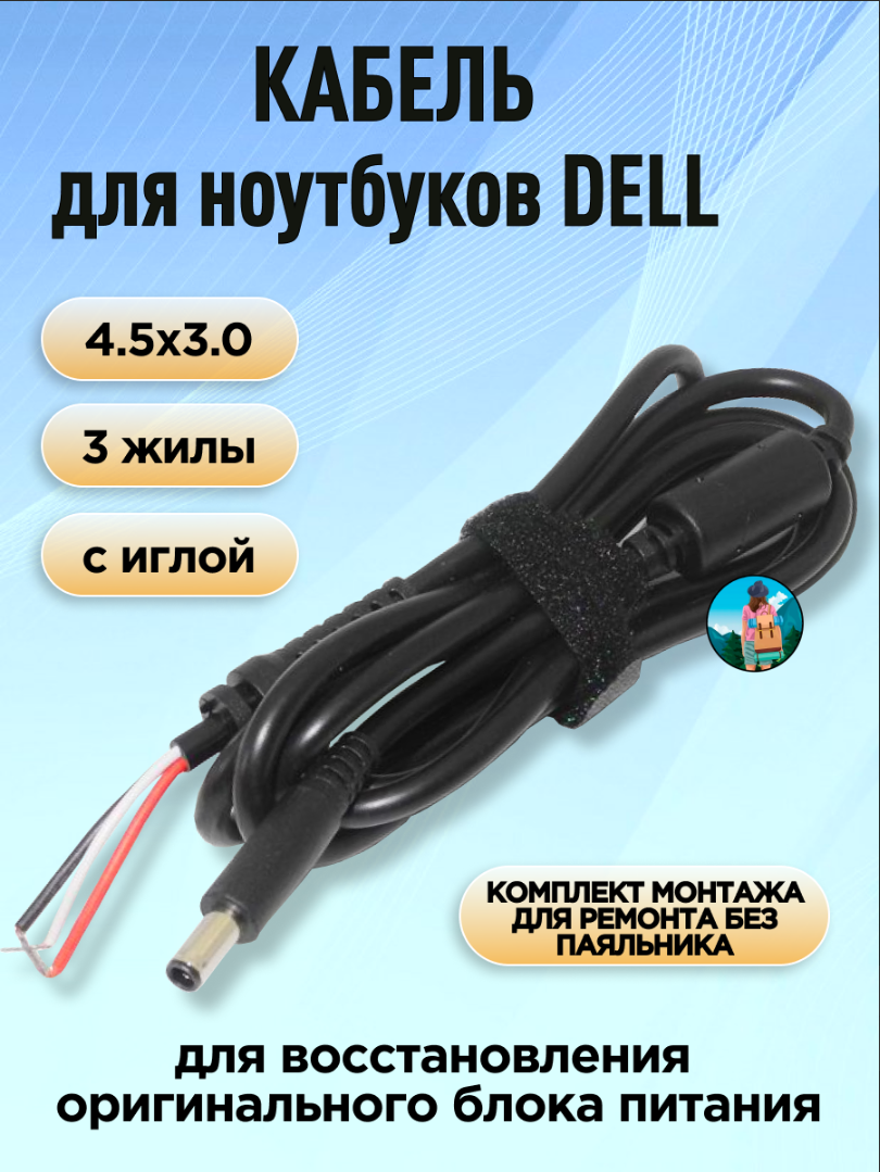 Кабель питания 4.5x3.0 мм для ноутбуков Dell с комплектом монтажа, ремонтный шнур, вилка постоянного тока для зарядки