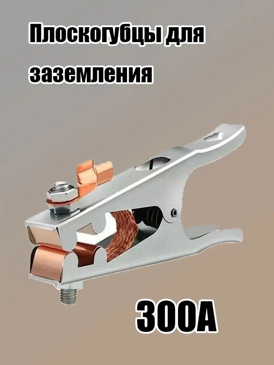 Зажим заземления для сварки и сварочного аппарата, 300А, прямые губки, паз для зачистки провода