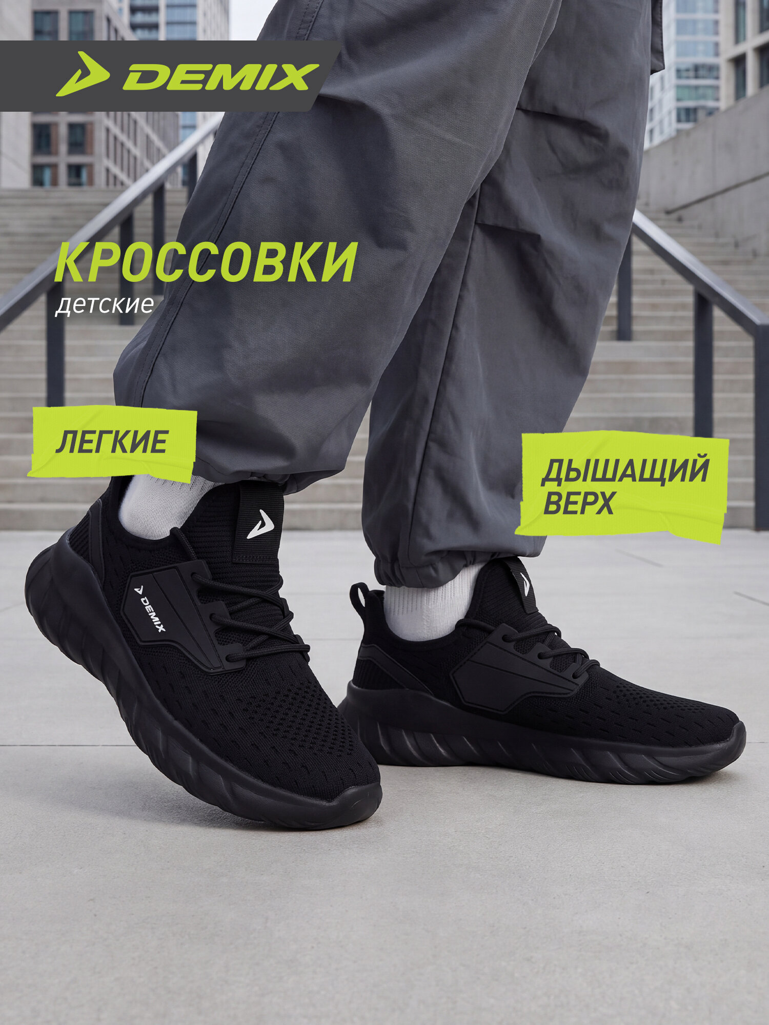 Кроссовки Demix LIKE B