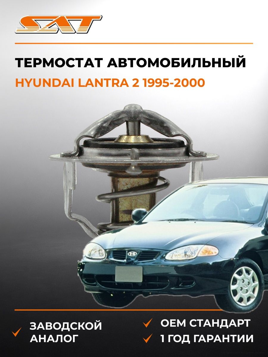 Термостат SAT ST2120005D02 Хендай Лантра 2 Hyundai Lantra 2 1995-2000