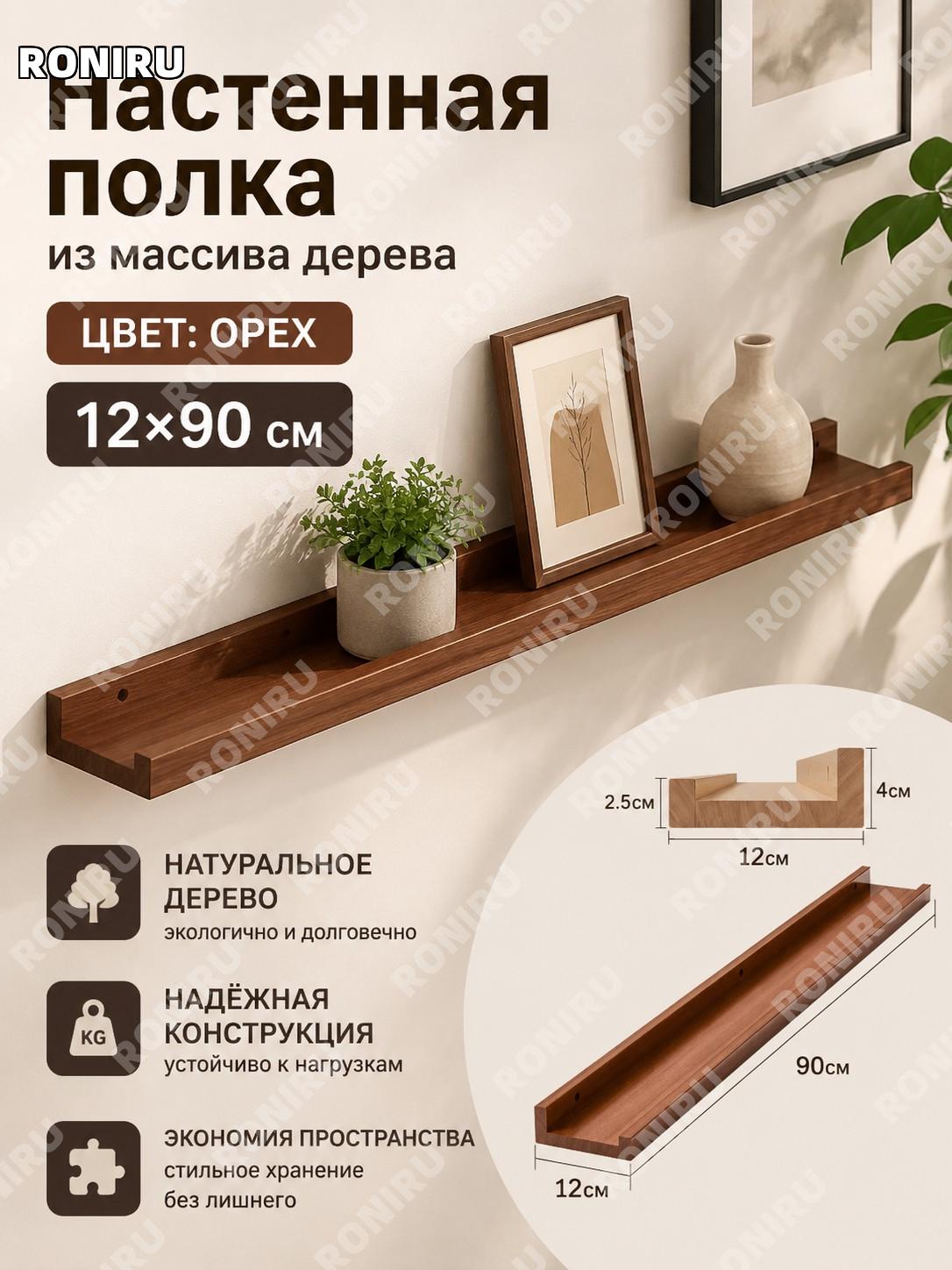 Настенная полка из дерева 12×90 см, ореховый цвет, полка-доска для стены и хранения, свободная компоновка, для дома