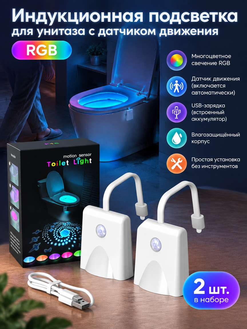 Индукционная подсветка для унитаза с датчиком движения, RGB, USB-зарядка, 2 шт. в наборе
