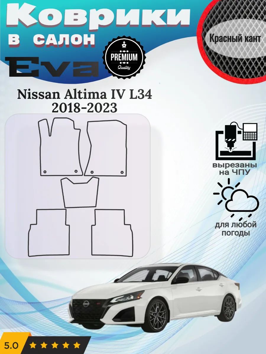 Eva коврики Nissan Altima L34 2018-2023 Ниссан Альтима 4 Л34