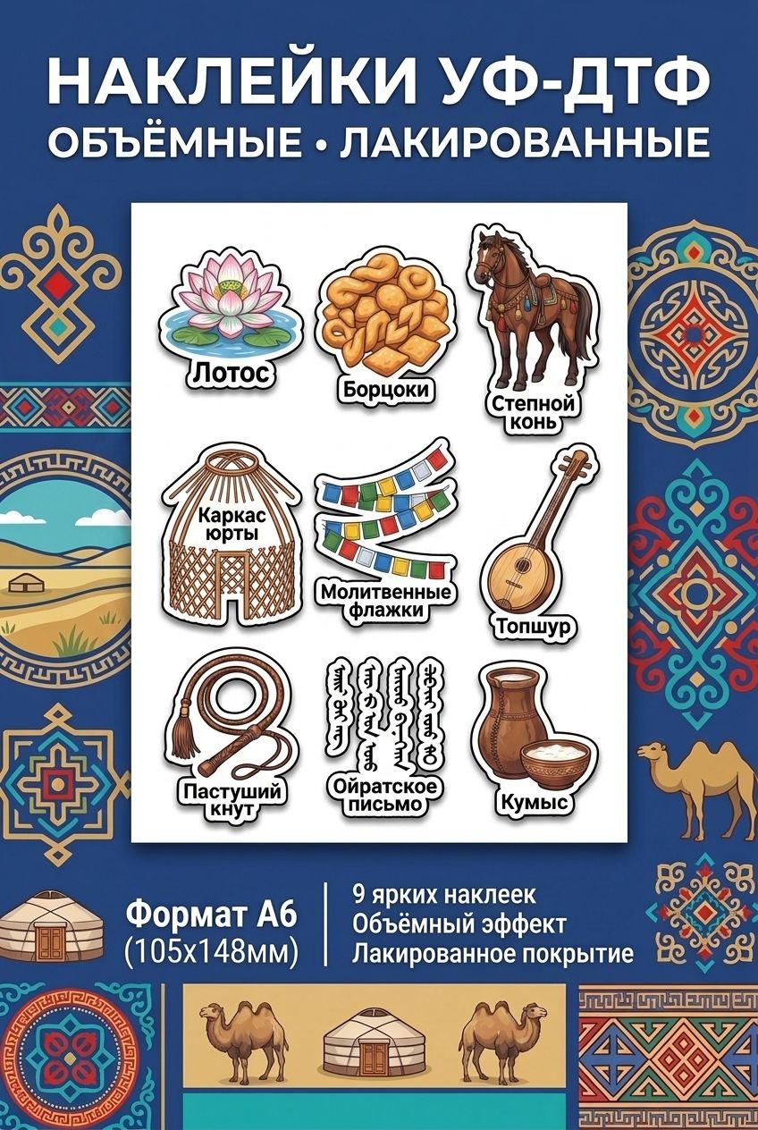 УФ ДТФ наклейки - народы России - Калмыки