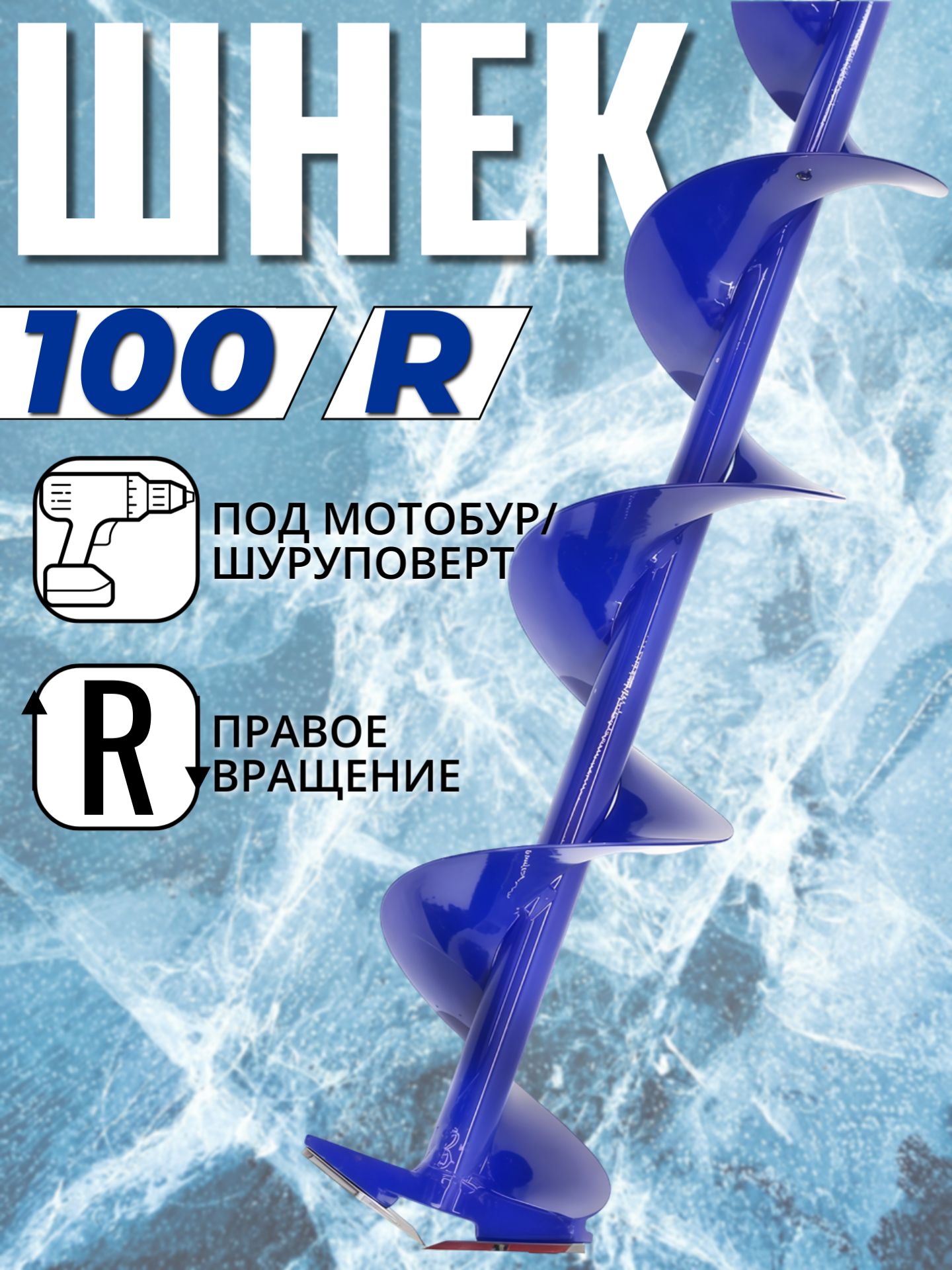 Шнек под шуруповерт D100 с адаптером + чехол, молоточек, лезвия