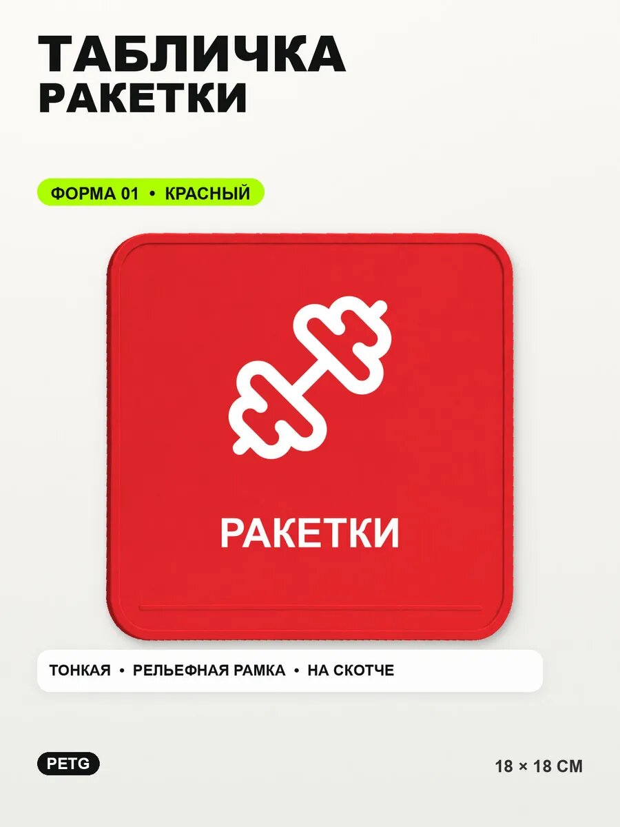 Табличка «Ракетки» 18×18 см, PETG, красная, на двустороннем скотче