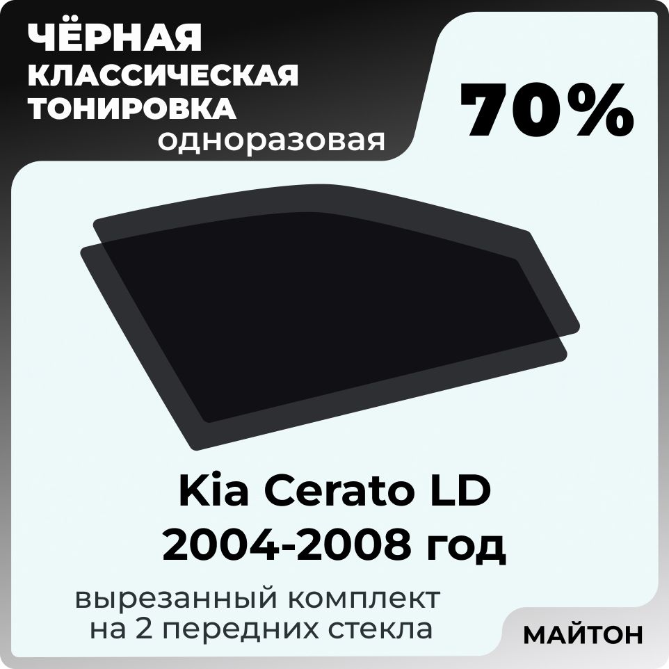 Автомобильная тонировка 70% Kia Cerato 2004-2008 год LD 1 поколение, Тонировочная пленка для автомобиля Кия Церато на клеевой основе одноразовая, Черная тонировка