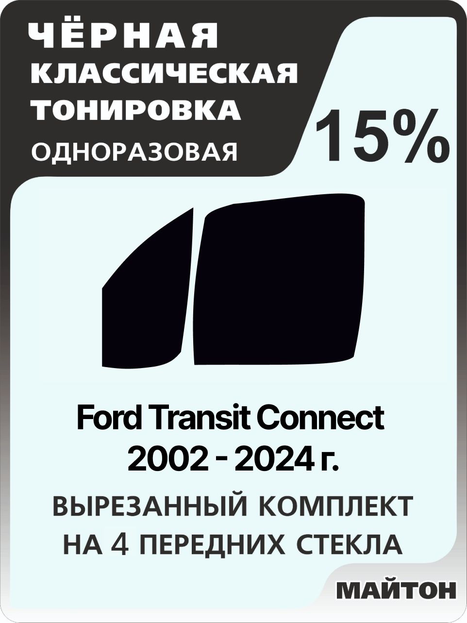 Автомобильная тонировка 15% для Ford Transit Connect 2002-2024 год, Форд Транзит Коннект Тонировочная пленка для автомобиля на клеевой основе одноразовая, Черная тонировка