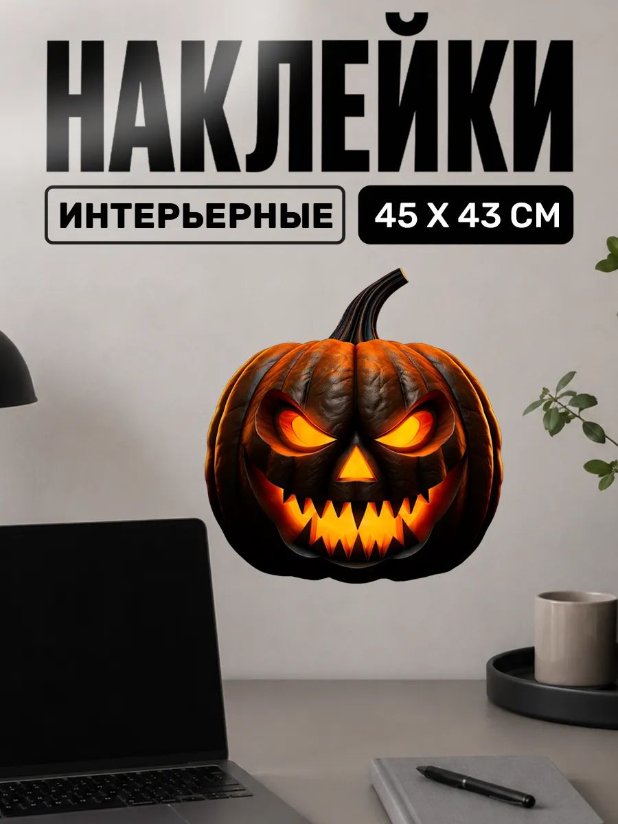 Наклейка на стену для декора интерьерная хэллоуин