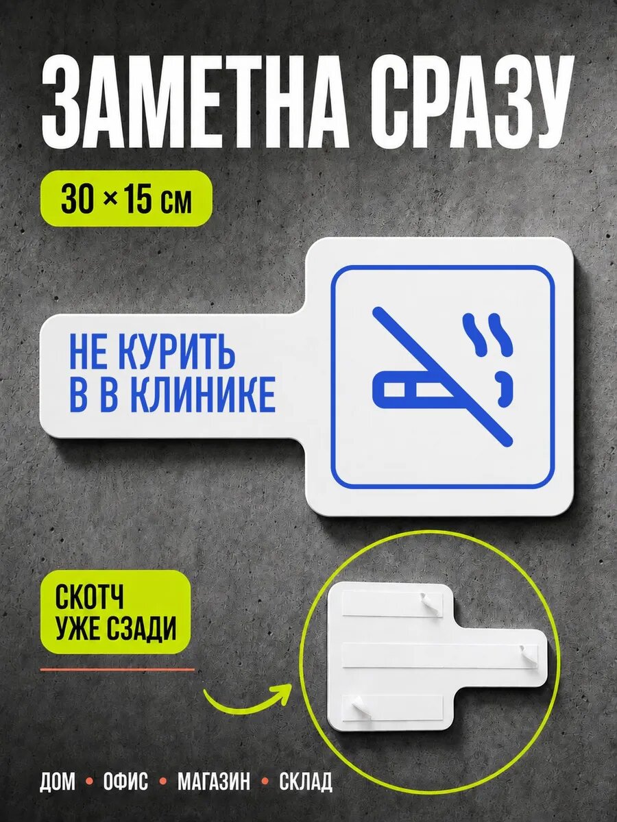 Табличка Не курить в в клинике 30×15 см, синяя, синий, PETG, на двустороннем скотче